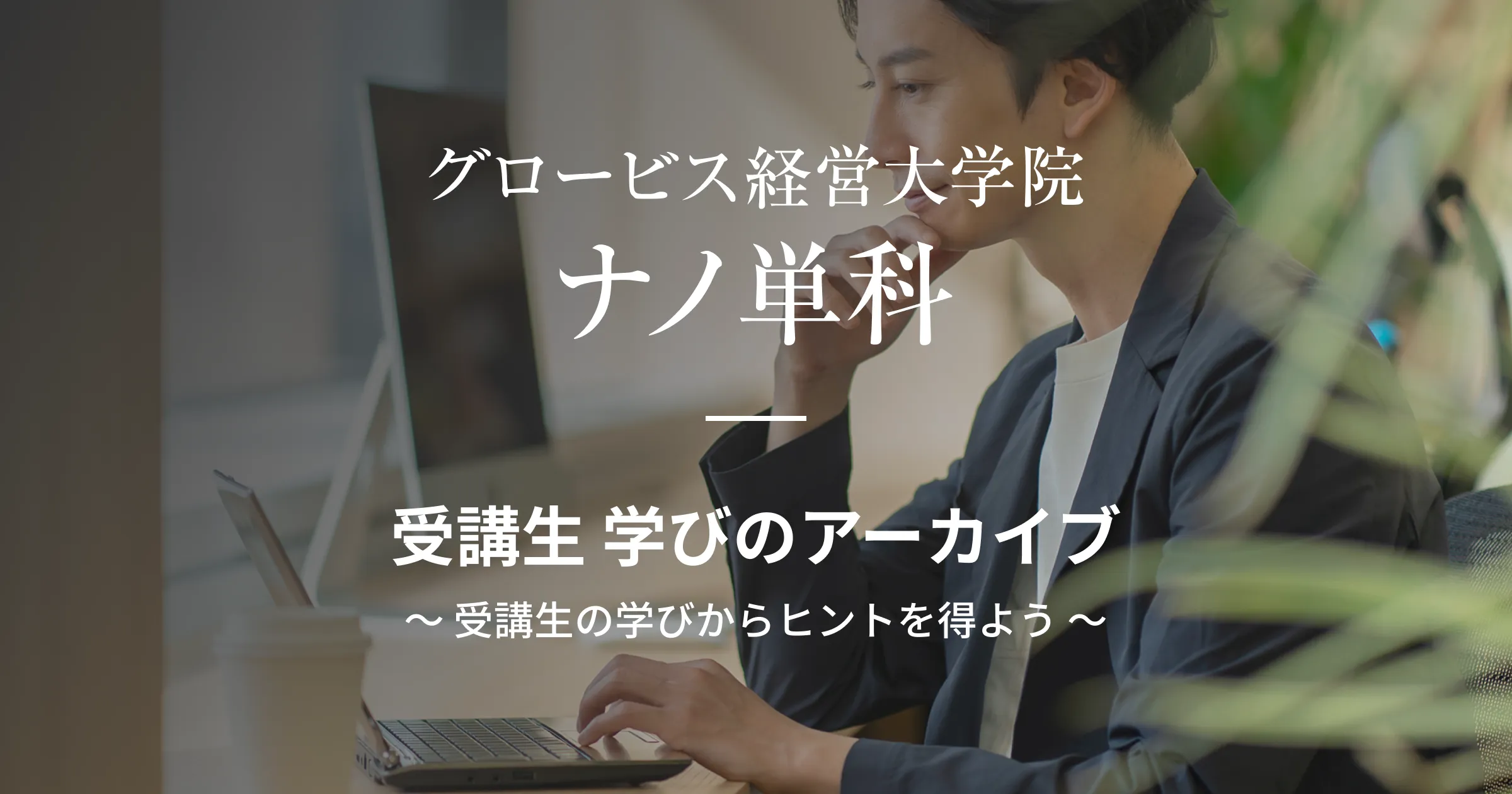 3W1Hで切り拓く未来への一歩｜グロービス経営大学院 ナノ単科